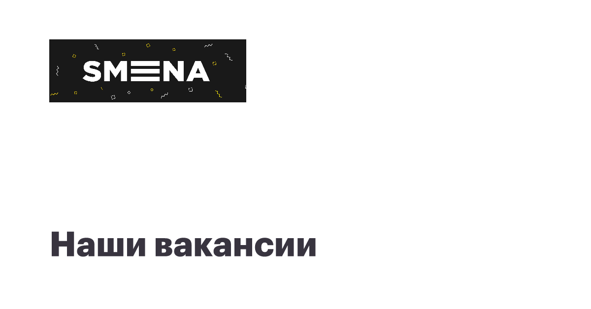 Вакансии компании SMENA